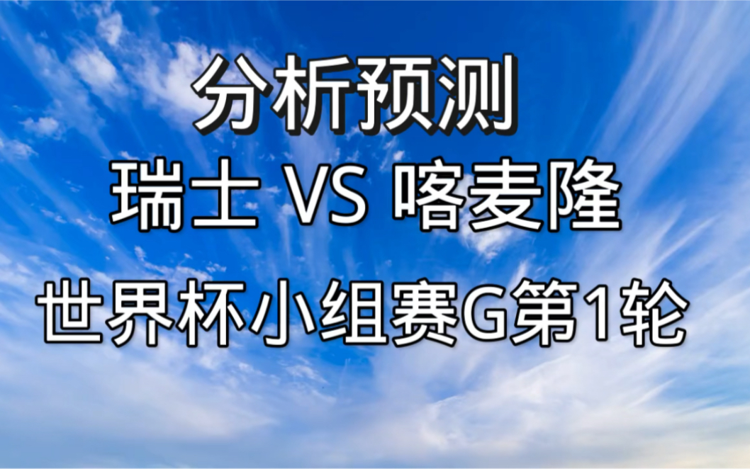 瑞士+1.5球胜 瑞士VS喀麦隆 2022卡塔尔世界杯足球比赛预测 2022年...