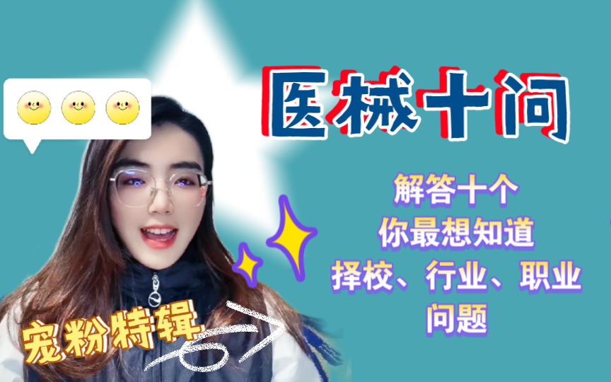 医 械 十 问|生物医学工程择校与医疗器械择业问题(上)