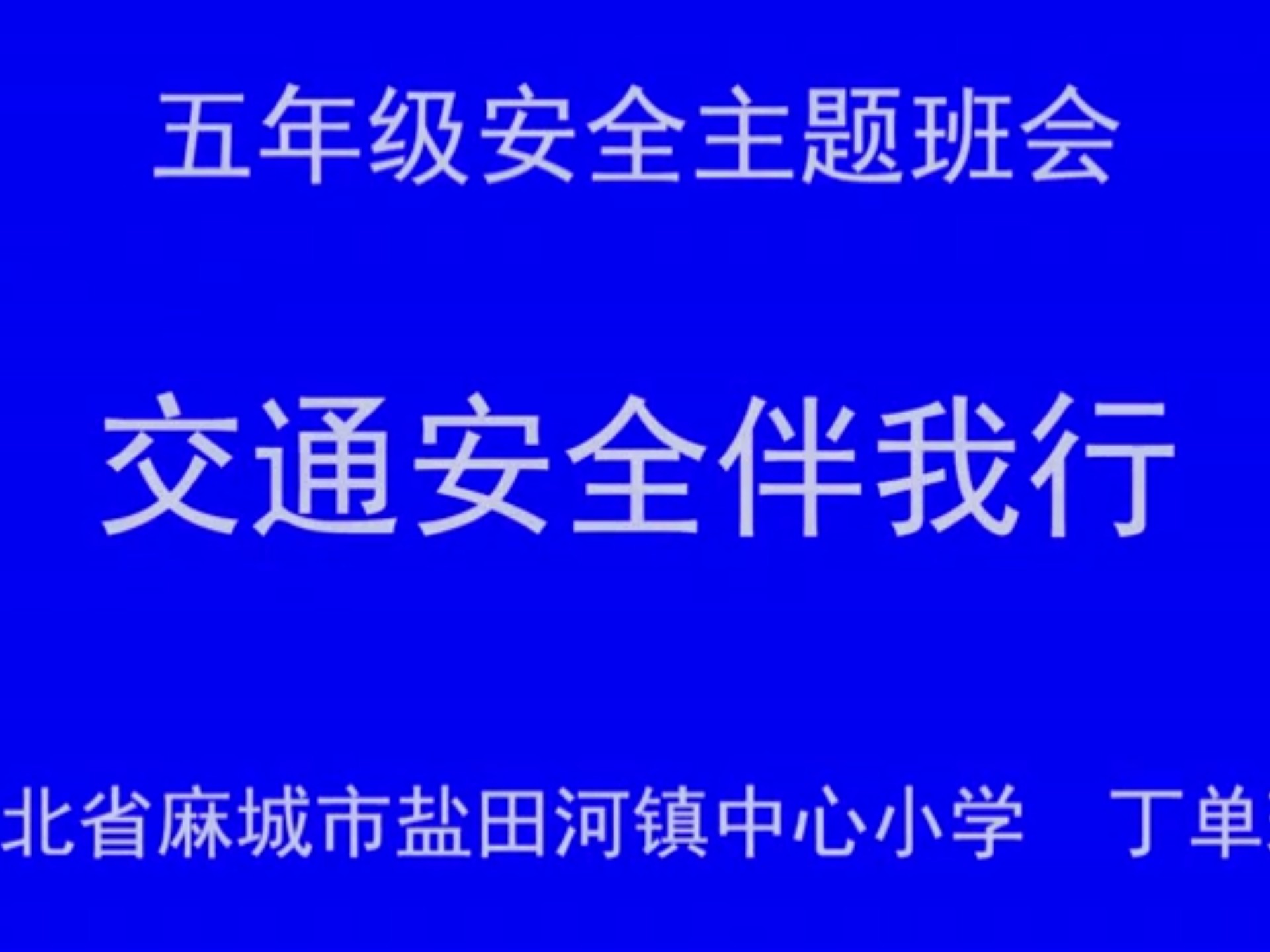 小学五年级安全主题班会《交通安全伴我行》