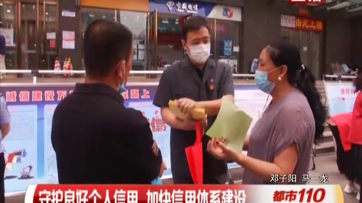 信用让生活更美好!守护良好个人信用,加快信用体系建设|都市110