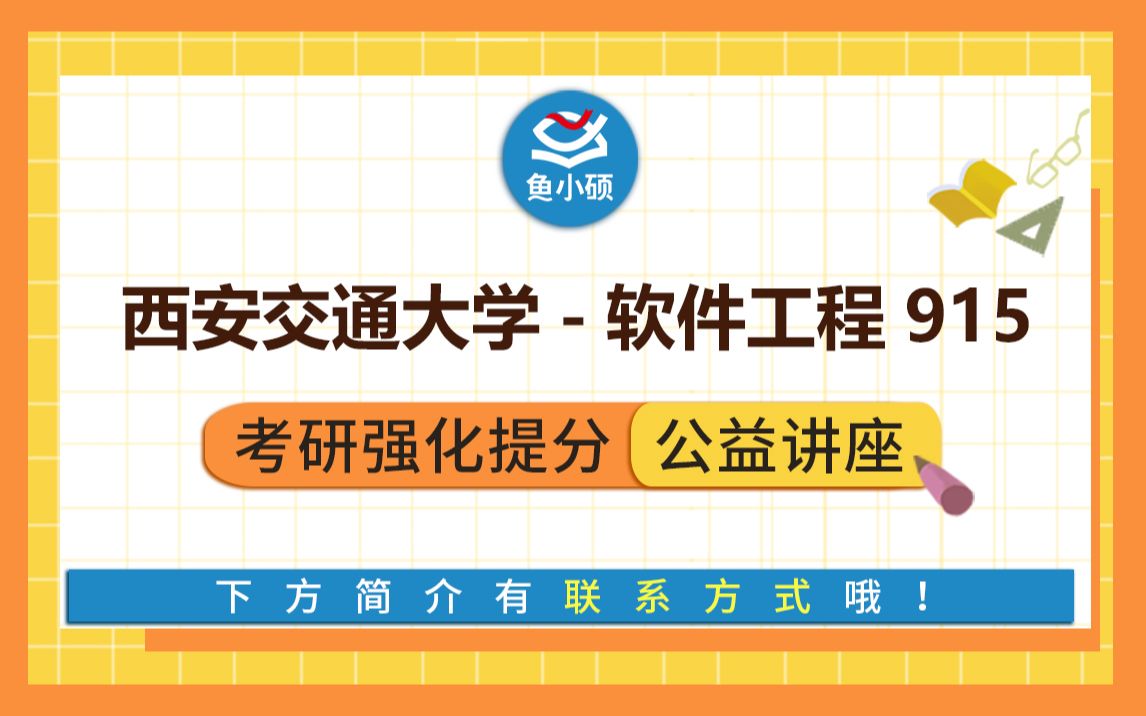 22西安交通大学-软件工程-杨杨学姐-915计算机软件基础-电子信息-...