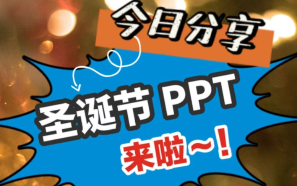 圣诞节PPT来啦～ |圣诞节历史、由来、各国习俗、社会意义