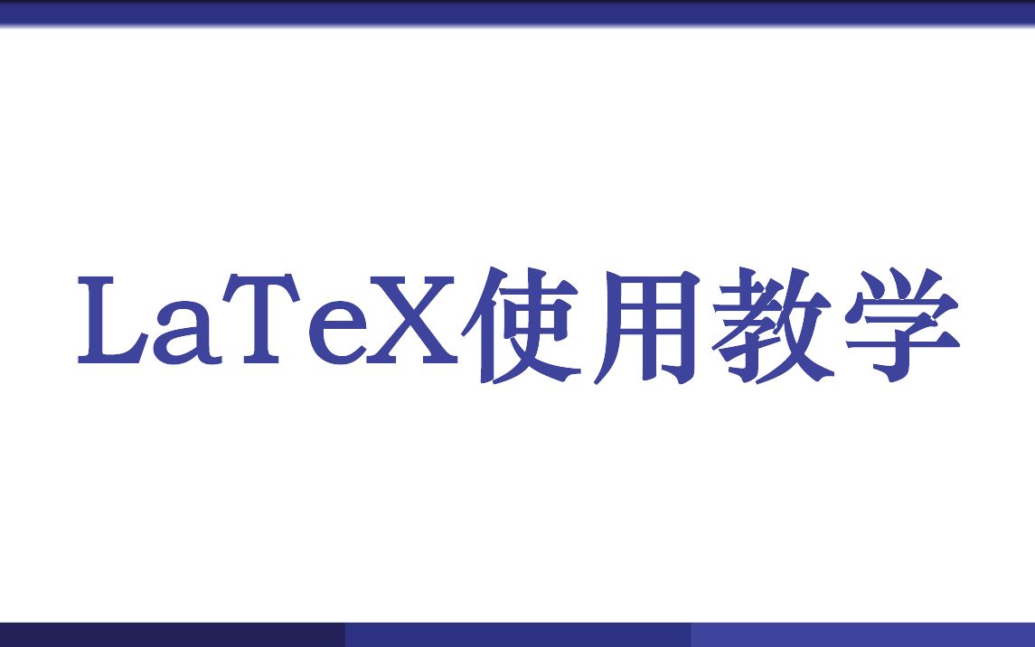 LaTeX使用教学