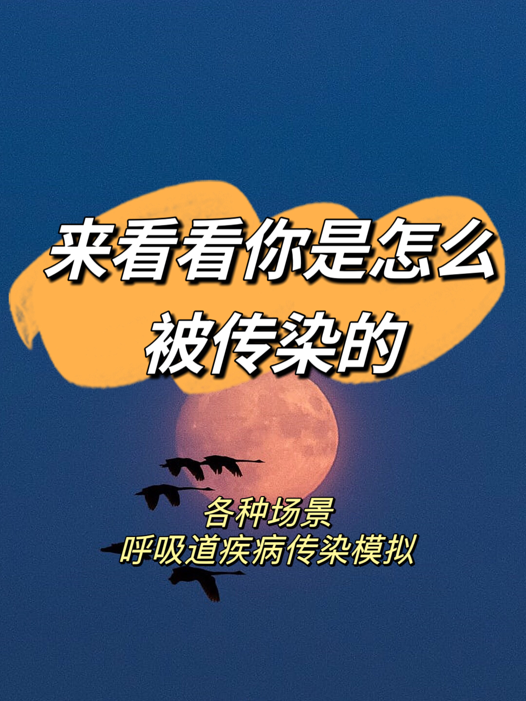 来看看你是怎么被传染发烧咳嗽的。
