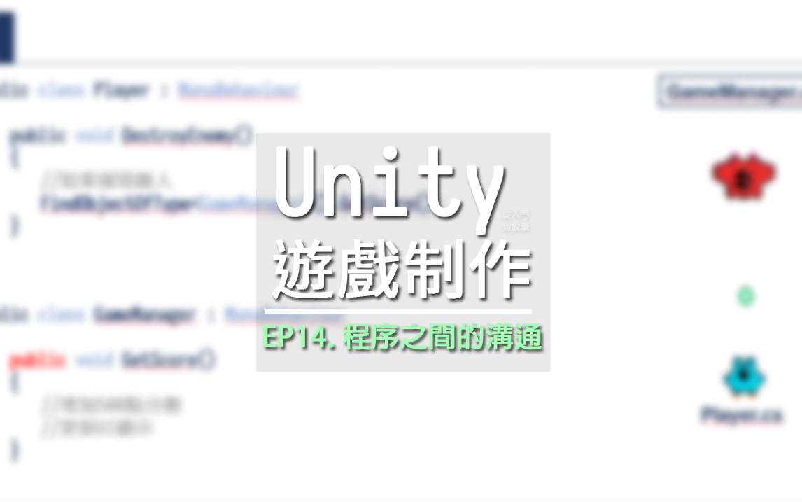 從零開始學Unity (14) - 程序之間的調用