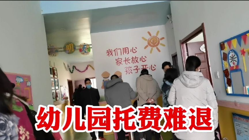 石家庄一幼儿园房租问题,闭园托费迟迟不退,各方求助该怎么办?