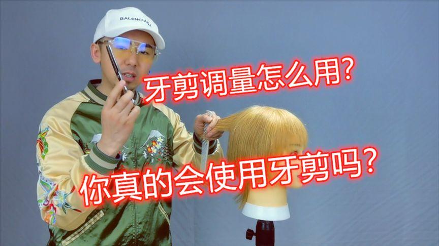 牙剪调量打薄要怎么用?你真的会使用牙剪吗?