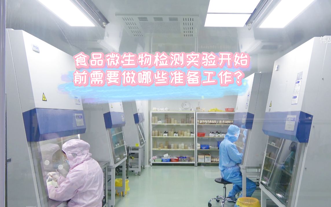 食品微生物篇—食品微生物检测实验开始前需要做哪些准备工作?(一)