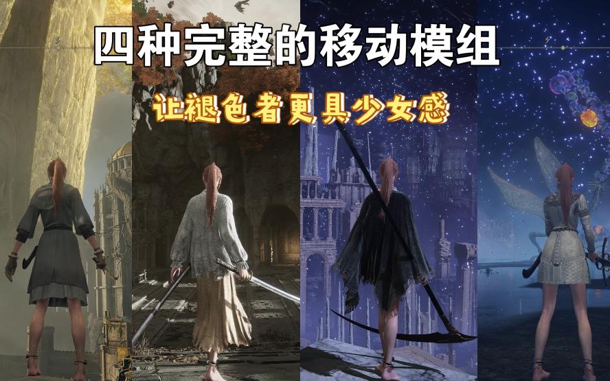 【法环】四种完整移动模组,让褪色者更具少女感