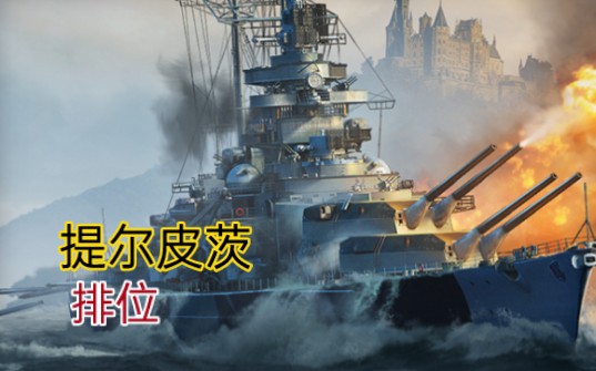 【战舰世界 排位】提尔皮茨海怪局
