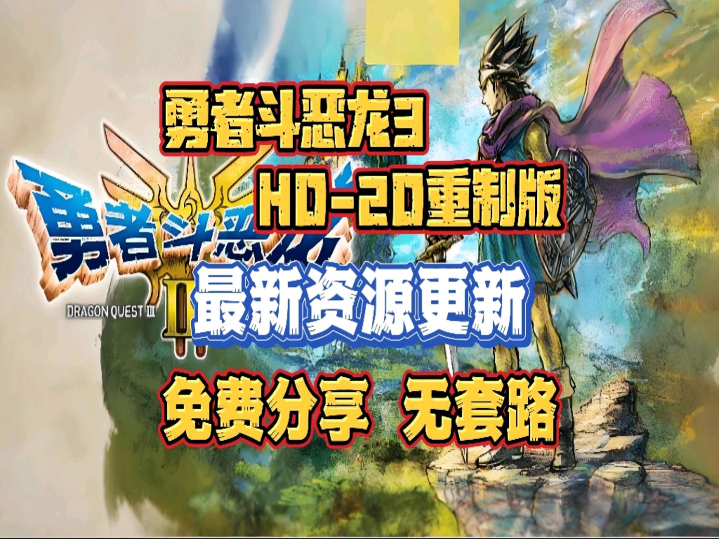 《勇者斗恶龙3》HD-2D重制版v1.0.0.0全DLC+金手指,模拟器整合版,...