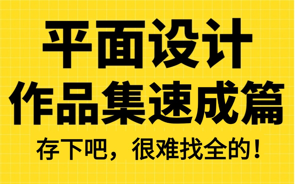 【PS/AI教程】平面设计作品集怎么做?七天速成!打造100%征服甲方的...