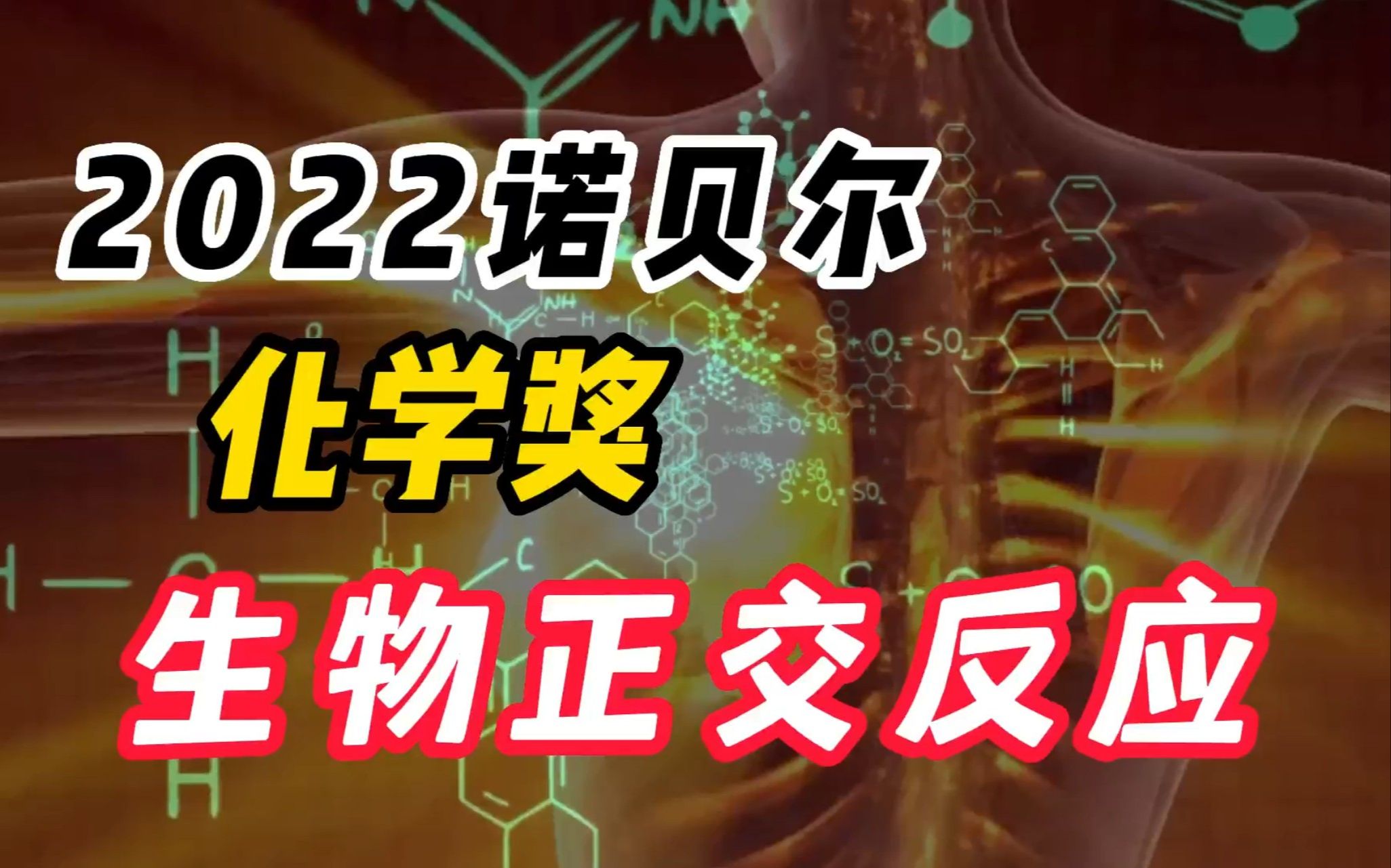 2022年诺贝尔化学奖解读:点击化学与生物正交