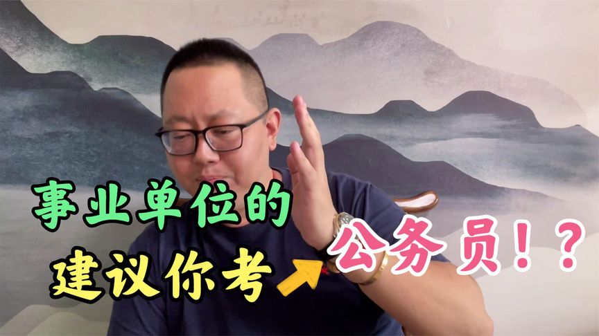 为什么事业单位上班的人,却建议你考公务员?
