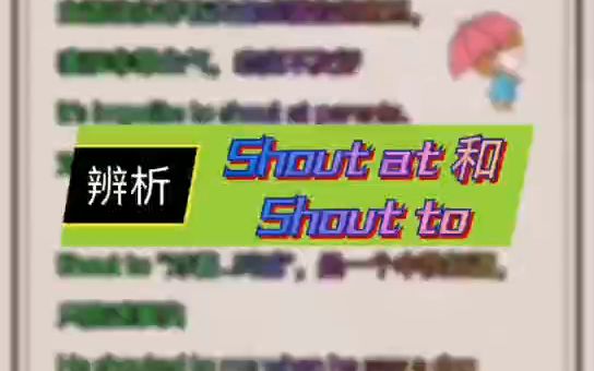 英语知识点总结:Shout at和shout to的用法区别