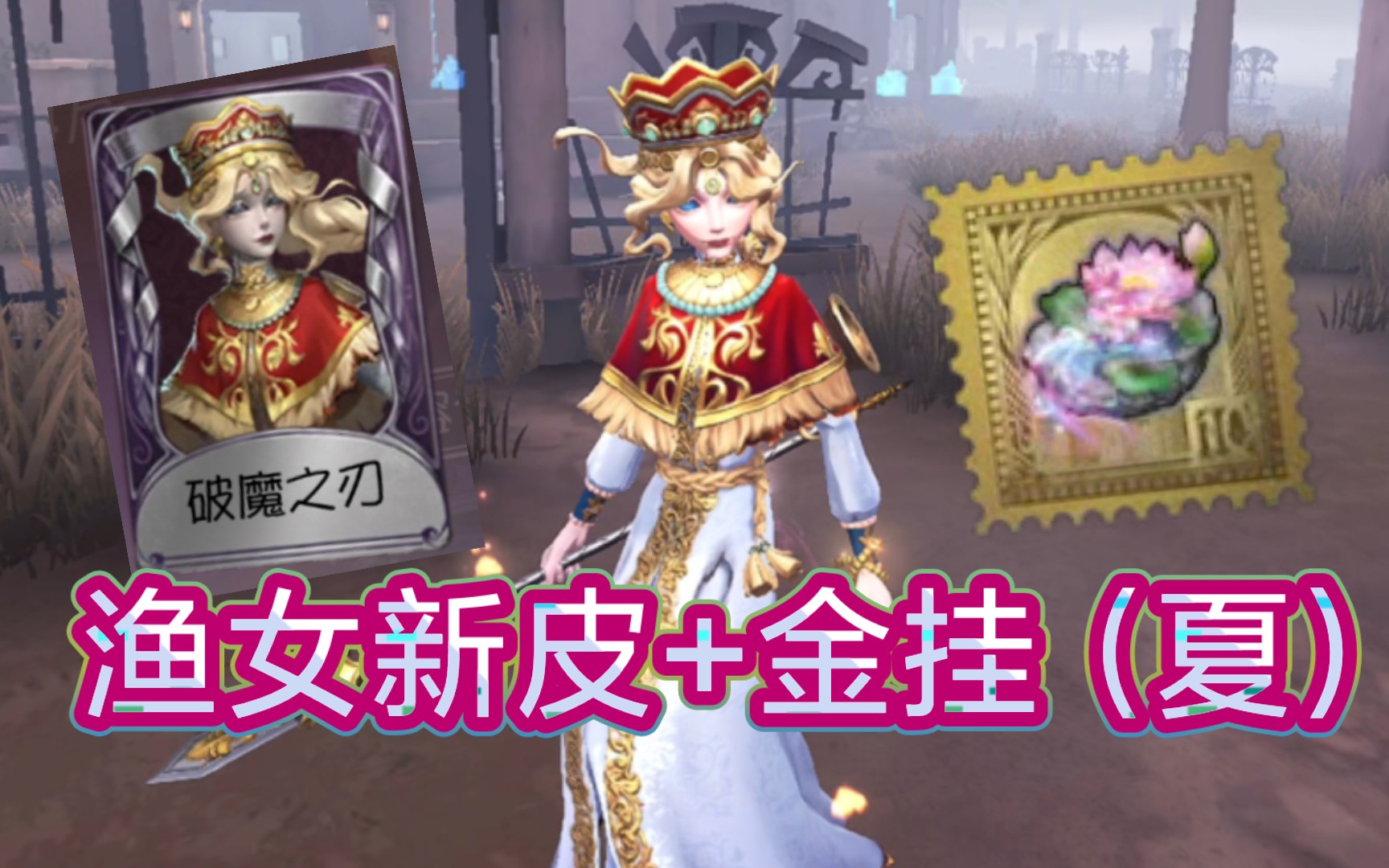 【第五人格】 渔女最新精华紫皮-破魔之刃! 搭配金挂,表现如何?_哔哩...