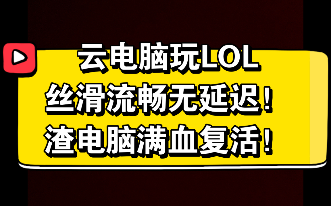 云电脑玩LOL丝滑流畅无延迟!渣电脑满血复活!