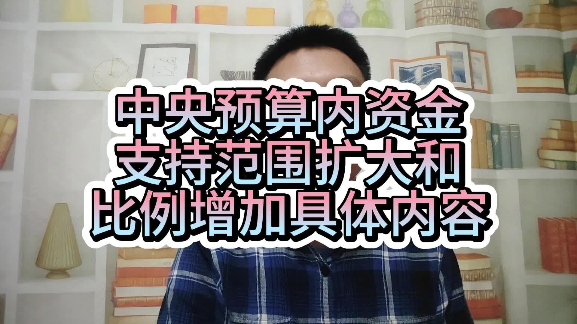 中央预算内资金近几年支持额度具体情况