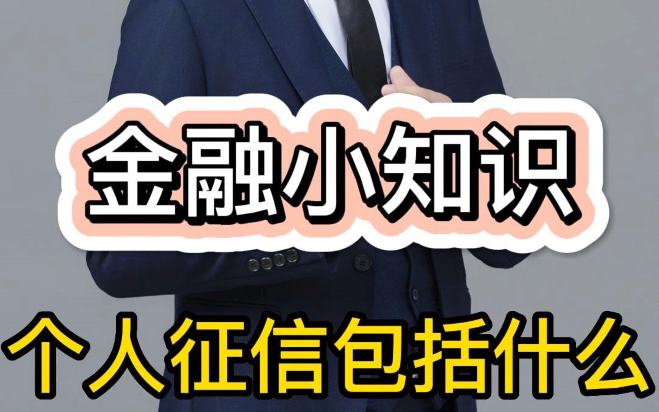 金融小知识之个人征信篇:个人征信包括什么?