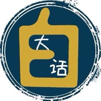 大白话侃电影 
