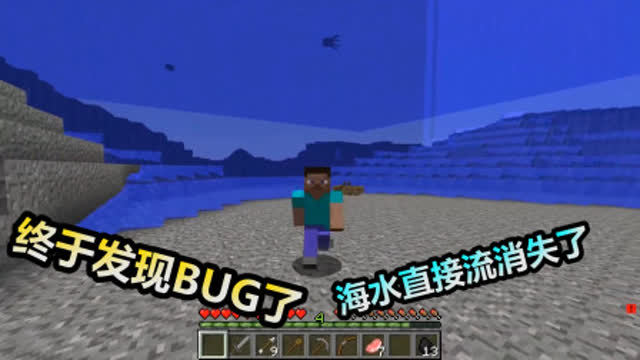 MC我的世界:终于发现bug了?海水直接流到消失了?能在水下呼吸