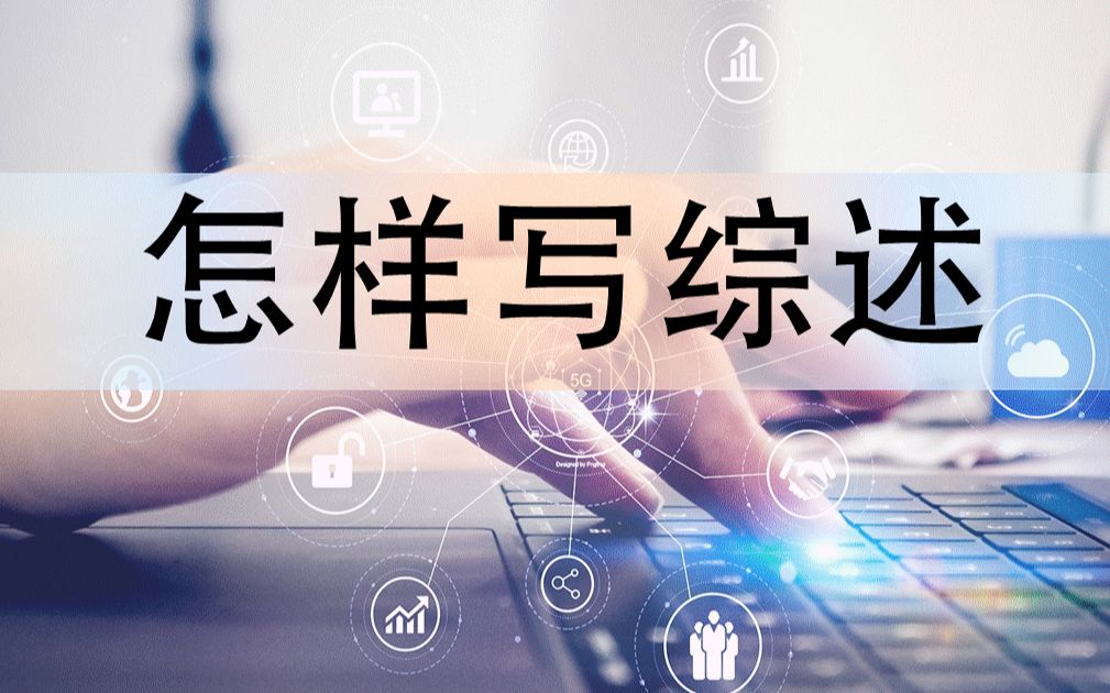 如何写综述-快速上手-新手教程-综述--掌握核心科技