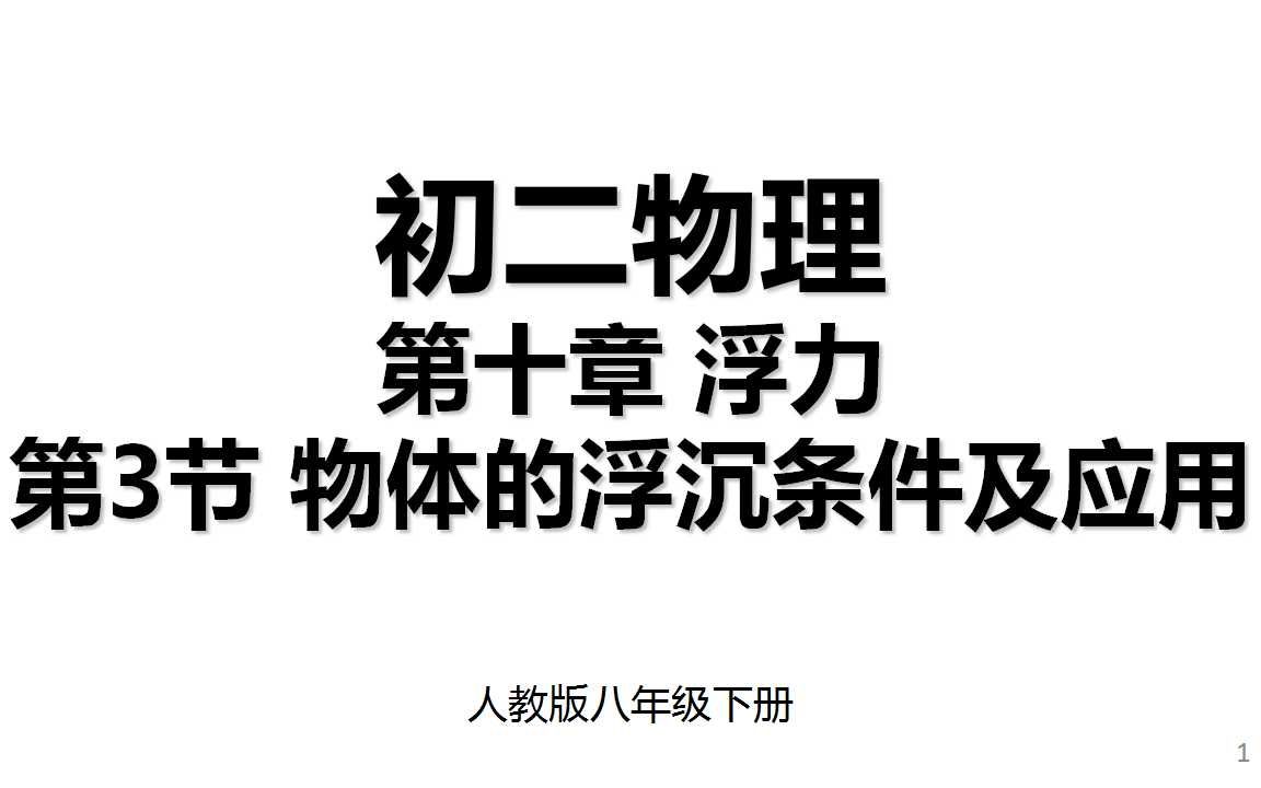 10.3 第十章第3节 物体的浮沉条件及应用 人教版八年级下册初二物理