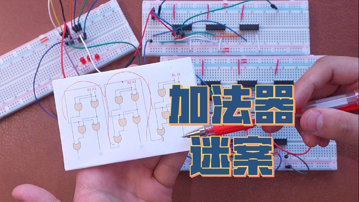 [从零搭建计算机保姆级教程02]——加法器迷案