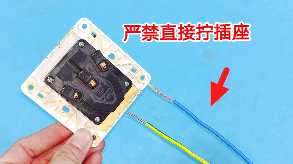 为什么严禁把电线直接接入插座?不管软线还是硬线,千万别这样干