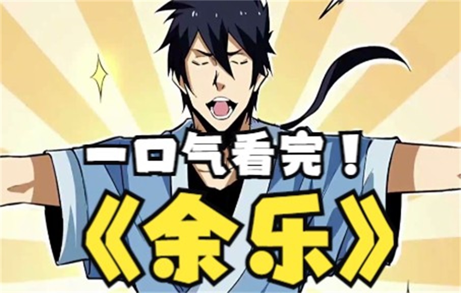 评分9.5超过1.38亿人追更,超火漫画:男主穿越了,为了得到系统,但必须...