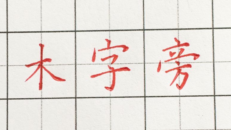 写好木字旁的黄金定律,运用好了就是随便写也很漂亮