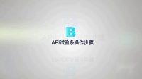 API操作示范视频2018