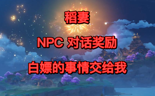 【原神】稻妻《NPC对话奖励》 但凡能白嫖的事情就选择白嫖~持续...