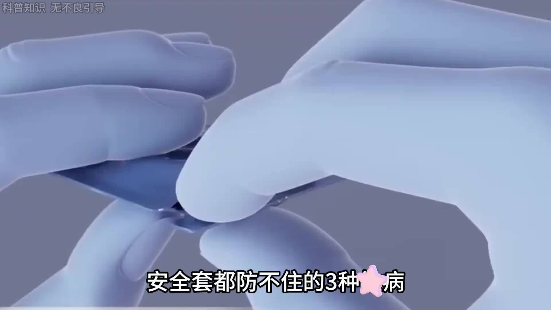 安全套都防不住的三种性病