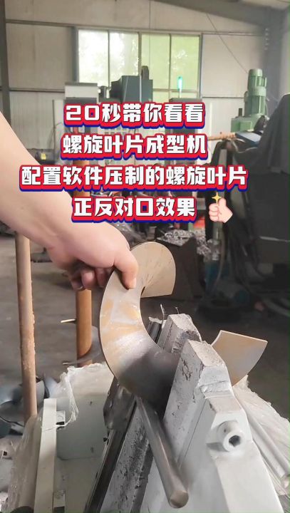 20秒带你看看螺旋叶片成型机配置软件压制的螺旋叶片正反对口效果,...