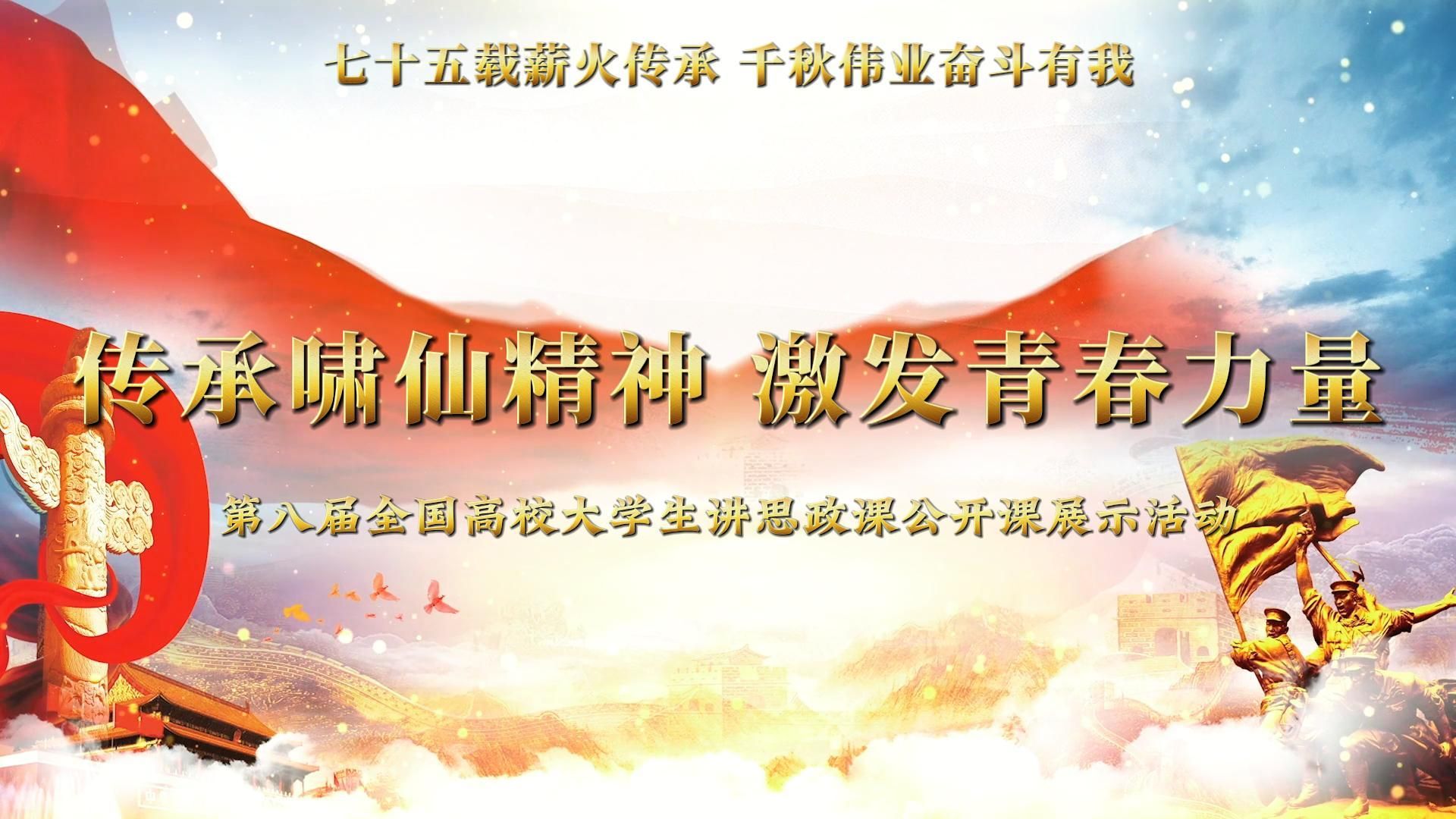 第八届全国高校大学生讲思政课公开课参赛作品:《传承啸仙精神 激发...
