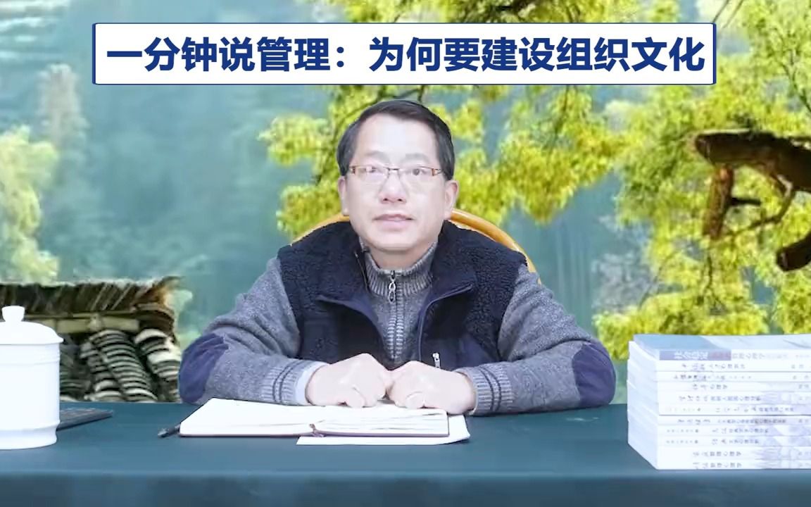 一分钟说管理:为何要建设组织文化