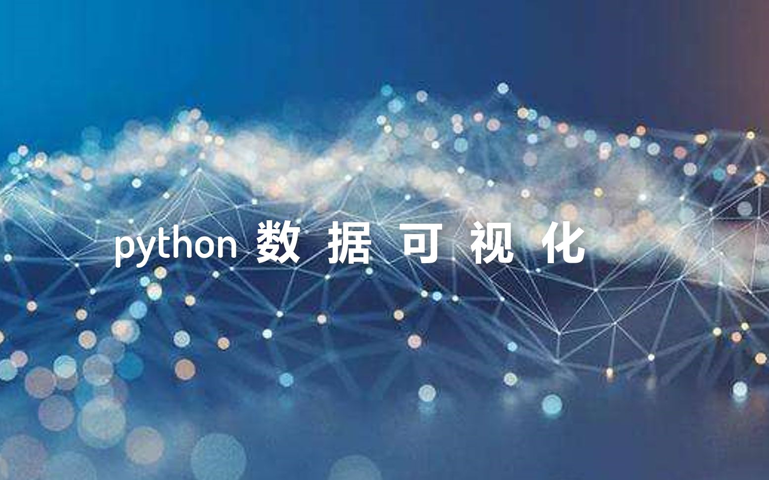 python0基础之办公自动化,用数据可视化让你的数据嗨起来