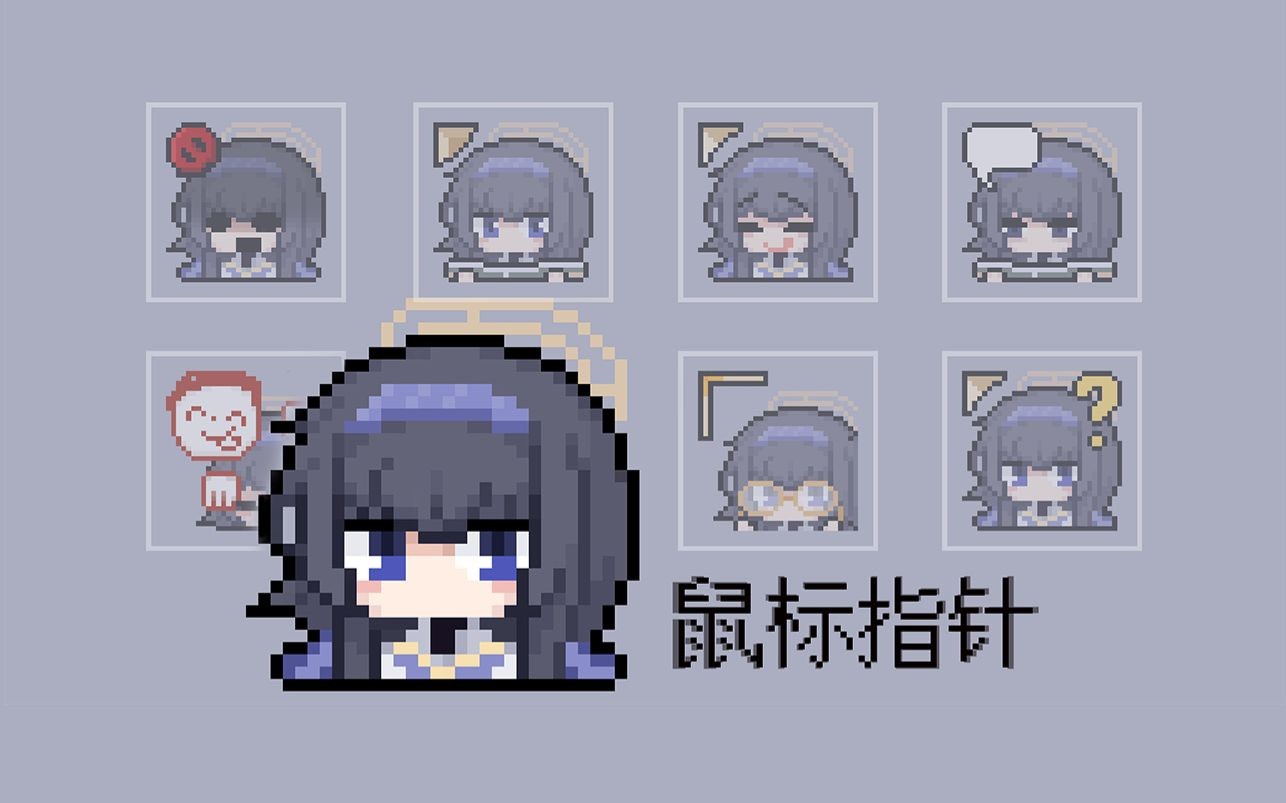 [蔚蓝/碧蓝档案] 忧 鼠标指针