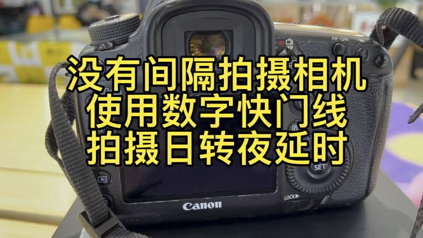 佳能5d3,日转夜延时,使用数字快门线的设置