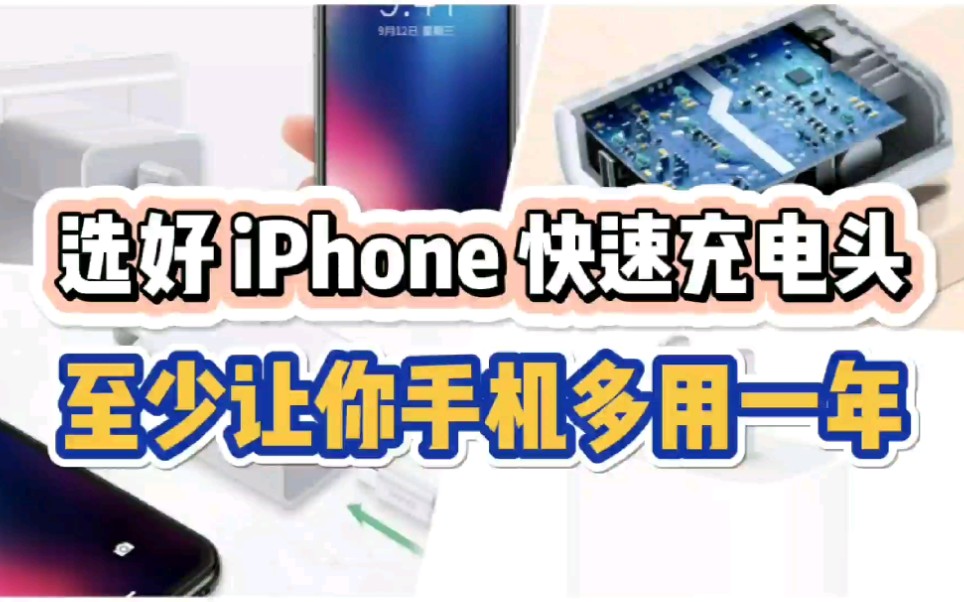 如何选好iPhone快速充电头,让你的手机多用一年?看完你就知道了