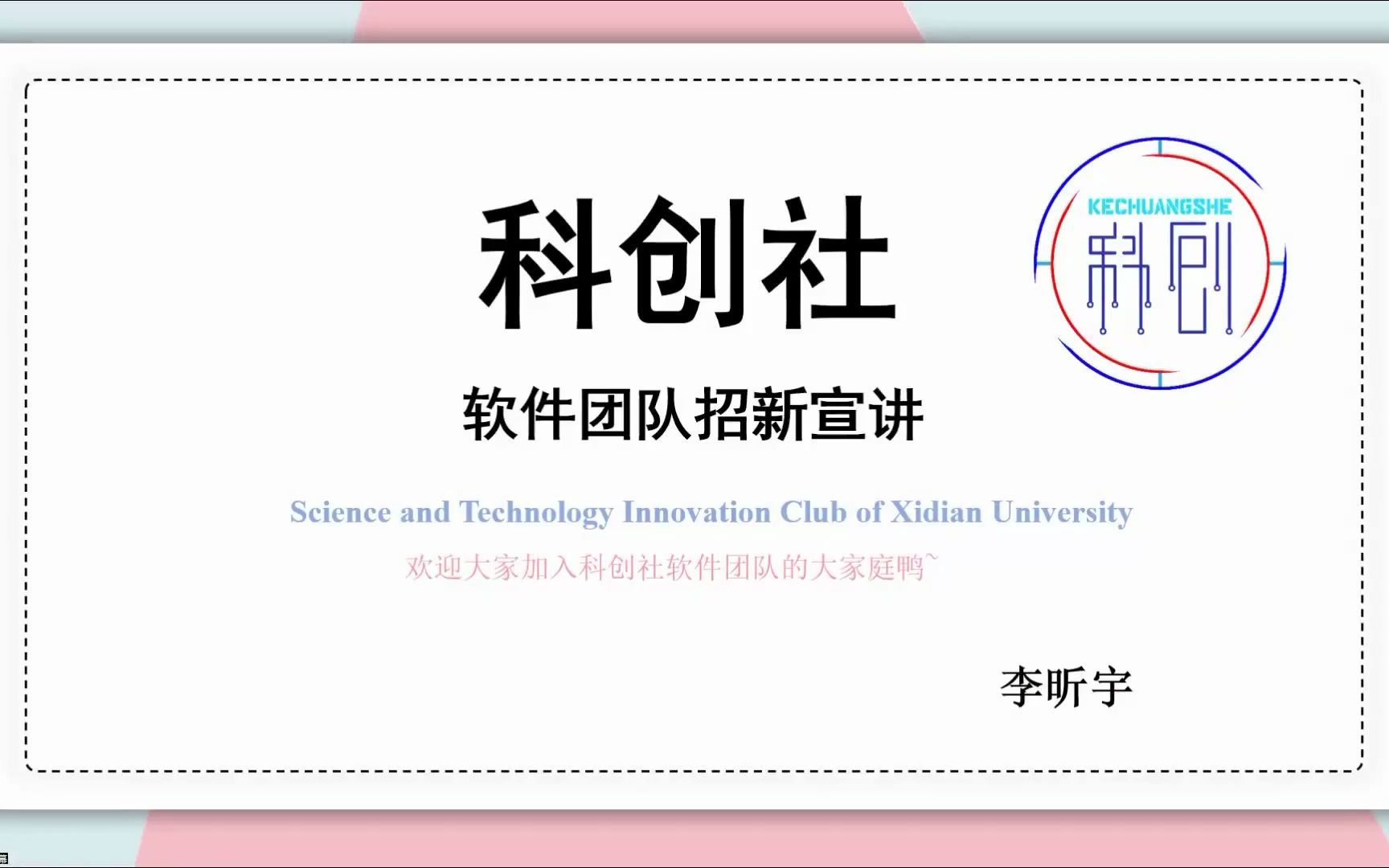 2022 科创社软件团队招新宣讲