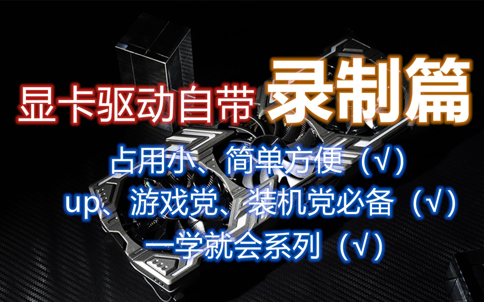 显卡自带屏幕录制篇——游戏党和up必备