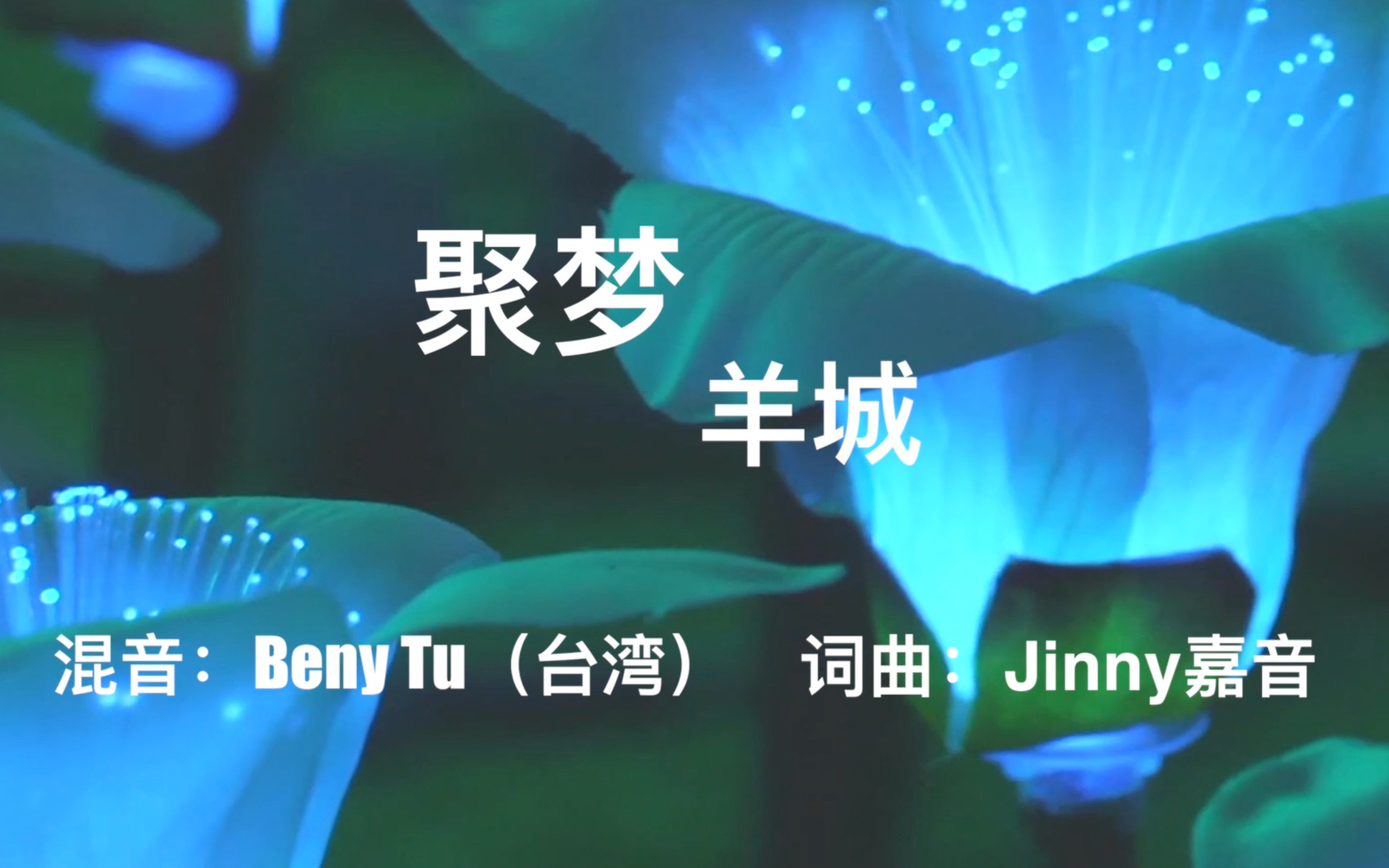 《聚梦羊城》中国文创大会推广曲