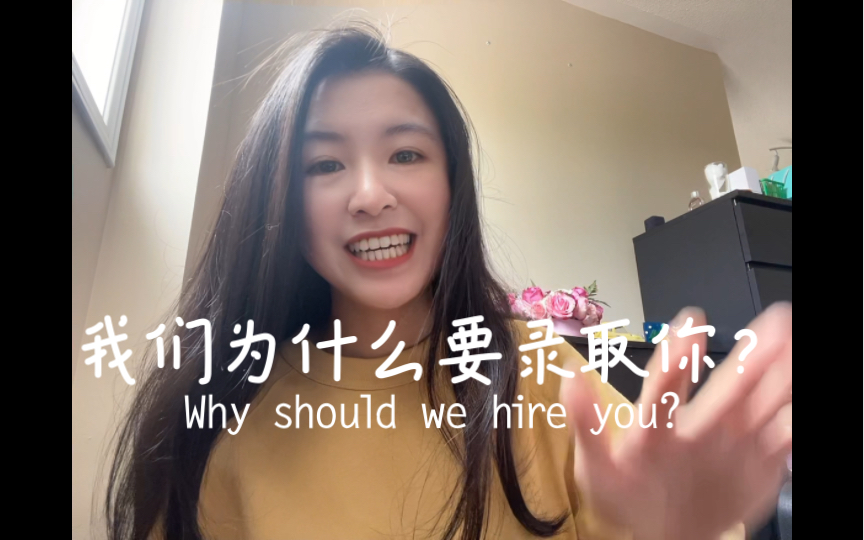 ...海外面试必备|我们为什么要录用你|高频面试问题全英答题思路|求职...