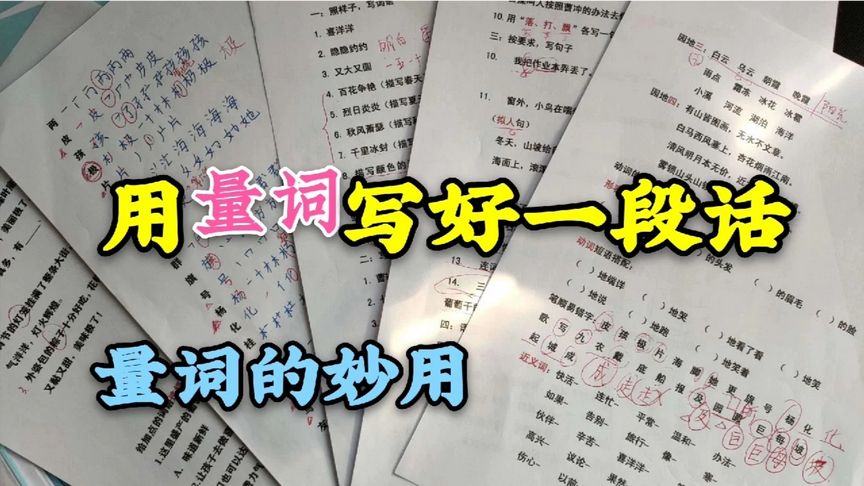 二年级语文,量词短语,可以使我们的文章更生动