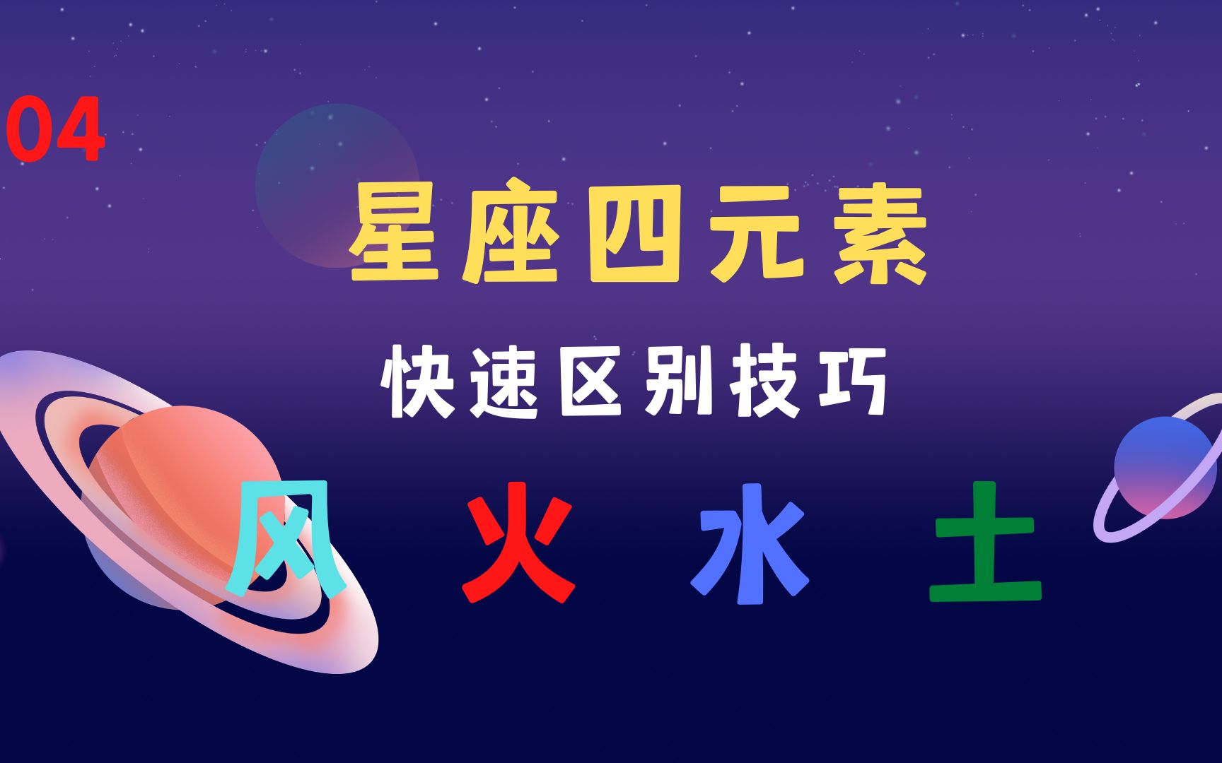 4 星座四元素及快速区别的技巧,风火水土四元素主要代表的性格特质
