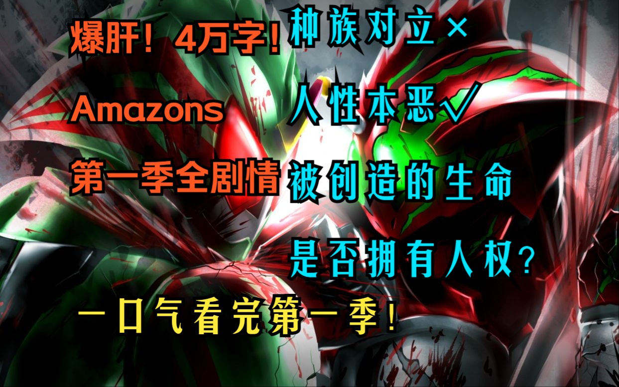 ...剧情解析,对立只是表象!惩罚人类丑恶一面的怪物!怎样才算定义为人?