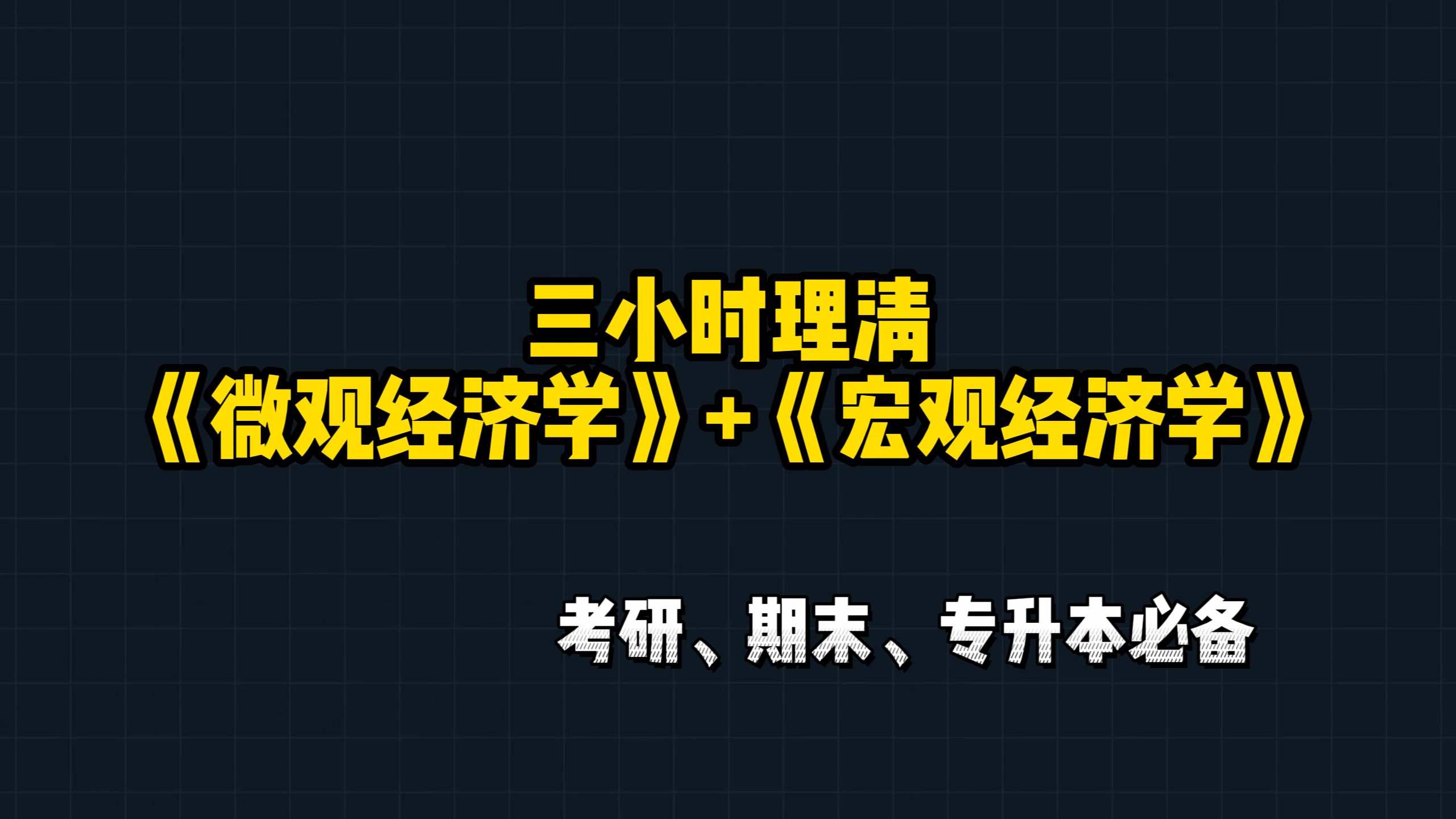 三小时理清《微观经济学》+《宏观经济学》,考研、期末、专升本必备,...