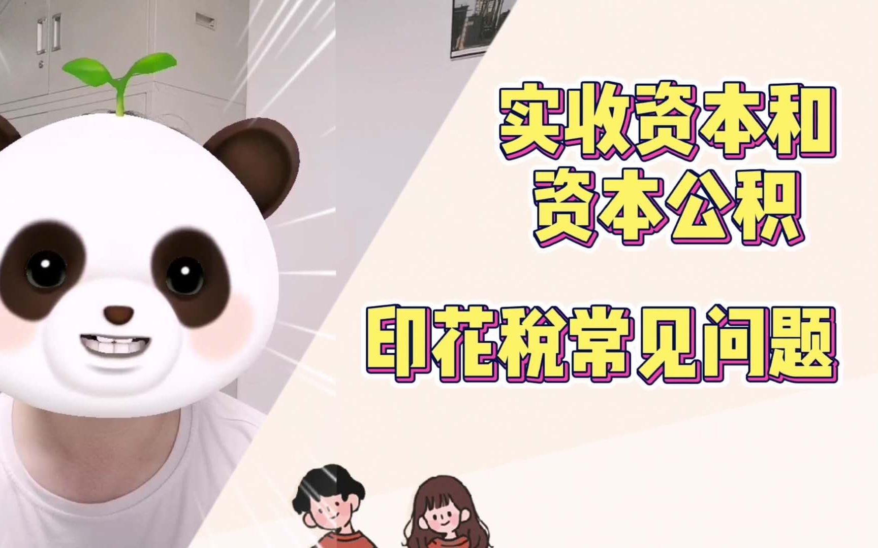 实收资本和资本公积印花税常见问题